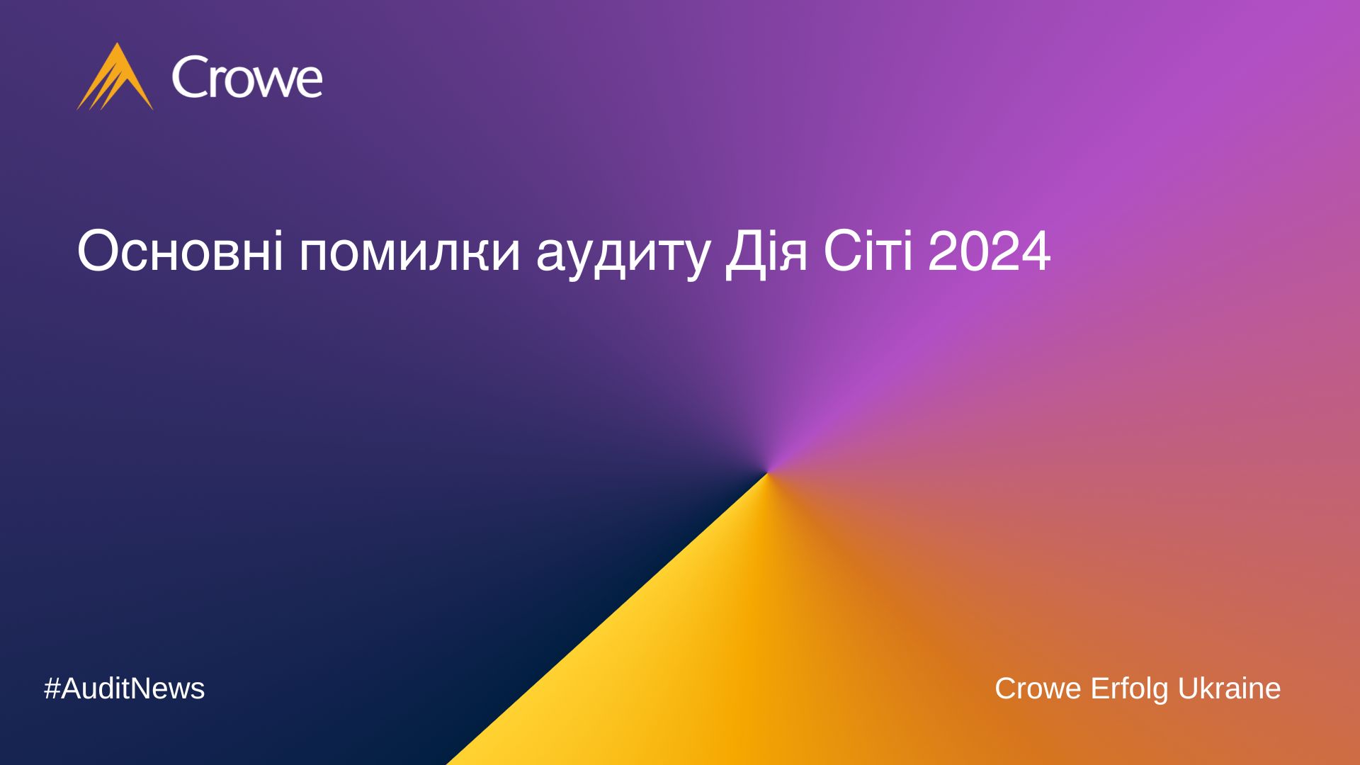 Основні помилки аудиту Дія Сіті 2024 - Crowe Erfolg Ukraine